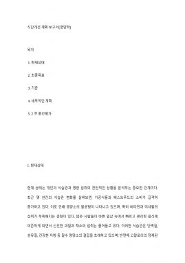 식단개선 계획 보고서(영양학)-1페이지