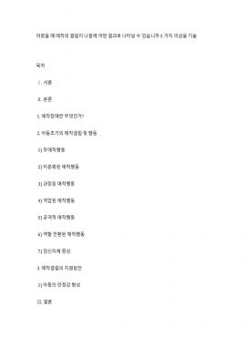 어렸을 때 애착의 결핍이 나중에 어떤 결과로 나타날 수 있습니까 3가지 이상을 기술-1페이지