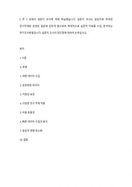 5주 1강에서 설문지 조사에 대해 학습했습니다. 설문지 조사는 응답자로 하여금 연구주제와 관련된 질문에 답하게 함으로써 체계적으로 실증적 자료를 수집, 분석하는 연구조사방법입니다. 설문지 조사의 장단점에 대하여 논하십시오.-1페이지