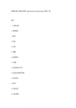 대퇴골 골간 개방성 골절 - Open fracture of shaft, femur (과정 3개)-1페이지