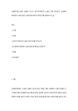 산업복지론_노동은 상품이 아니다. 복지국가에서의 노동은 어떤 의미인가, 산업복지 측면에서 노동의 존중, 노동에 대한 예의가 무엇인지를 설명하시오. (5)-1페이지