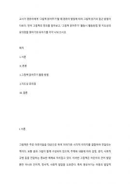 교사가 영유아에게 그림책 읽어주기할 때 영유아 발달에 따라 그림책 읽기의 접근 방법이 다르다. 먼저 그림책의 정의를 알아보고, 그림책 읽어주기 활동시 활동방법 및 지도상의 유의점을 영아기와 유아기를 각각 나눠 쓰시오-1페이지