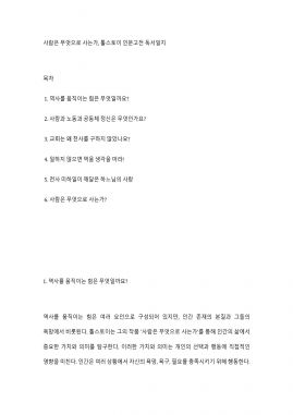 사람은 무엇으로 사는가, 톨스토이 인문고전 독서일지-1페이지