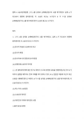 법학4 소송과강제집행 乙이 A를 상대로 손해배상청구의 소를 제기하였고 실제 A가 피고로서 변론에 응하였다면, 이 소송의 피고는 누구인가 B가 甲을 상대로 손해배상청구의 소를 제기하였다면 이 소송의 원고는 누구인가-1페이지