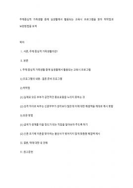 주제중심적 가족생활 중에 실생활에서 활용되는 교육시 프로그램을 찾아 취약점과 보완방법을 모색-1페이지