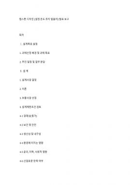 캡스톤 디자인 (설정 온도 유지 텀블러) 발표 보고-1페이지