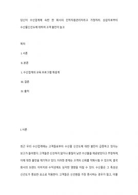 당신이 수산업계에 속한 한 회사의 인적자원관리자라고 가정하라. 상급자로부터 수산물신선도에 대하여 고객 불만이 늘고-1페이지