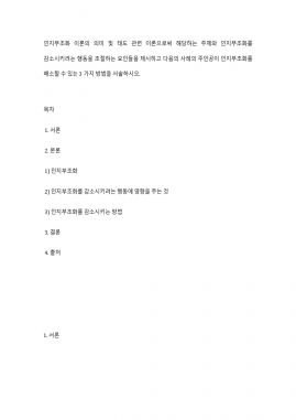 인지부조화 이론의 의미 및 태도 관련 이론으로써 해당하는 주제와 인지부조화를 감소시키려는 행동을 조절하는 요인들을 제시하고 다음의 사례의 주인공이 인지부조화를 해소할 수 있는 3가지 방법을 서술하시오.-1페이지