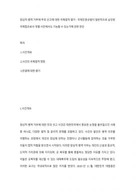 양심적 병역 거부에 무죄 선고에 대한 국제법적 평가 - 국제인권규범이 일반적으로 승인된 국제법규로서 개별 사안에서도 기능할 수 있는가에 관한 판단-1페이지