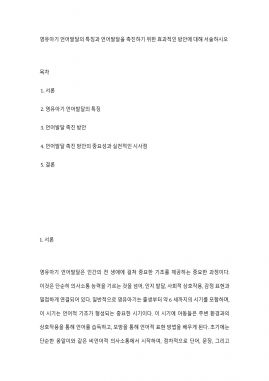 영유아기 언어발달의 특징과 언어발달을 촉진하기 위한 효과적인 방안에 대해 서술하시오-1페이지