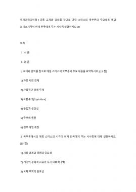 국제경영의이해1공통 교재와 강의를 참고로 애덤 스미스의 국부론의 주요내용 애덤 스미스시각이 현재 한국에게 주는 시사점 설명하시오00-1페이지