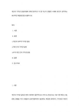 개인의 가치관 갈등유형에 대해 정리하고 이 중 자신이 경험한 사례와 본인이 생각하는 효과적인 해결방안을 도출하시오. (1)-1페이지