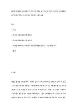 라면을 구매하는 소비자들은 저관여 구매행동을 보인다고 생각하는가 고관여 구매행동을 보인다고 생각하는가 그 이유는 무엇인지 기술하시오-1페이지