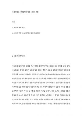 세종대학교 서양철학 요약문 사랑의 본질-1페이지