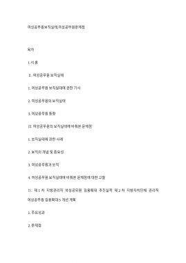 여성공무원보직실태,여성공무원문제점-1페이지