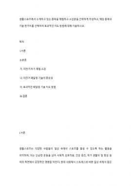 생활스포츠에서 소개하고 있는 종목을 체험하고 소감문을 간략하게 작성하고, 해당 종목의 기술 한가지를 선택하여 효과적인 지도 방법에 대해 기술하시오.-1페이지