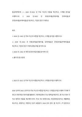 중급재무회계 ) 1. 2020년-2022년 주요 자산의 비중을 계산하고, 시계열 분석을 수행하시오. 2. 2020년-2022년 유동성비율(유동비율, 당좌비율)과 안정성비율(부채비율)을 계산하고, 기업의 장단기 채무상-1페이지