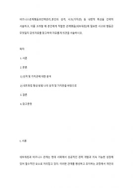 비즈니스관계맺음과인맥관리_본인의 성격, 사고(가치관) 등 내면적 특성을 간략히 서술하고, 이를 고려할 때 본인에게 적합한 관계맺음(네트워킹)에 필요한 사고와 행동은 무엇일지 강의자료를 참고하여 자유롭게 의견을 서술하시오.-1페이지