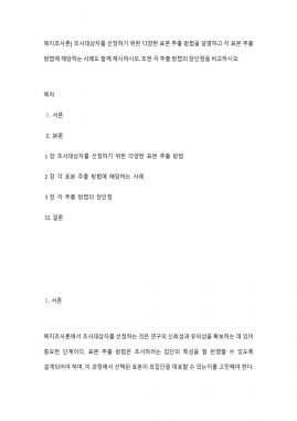 복지조사론] 조사대상자를 선정하기 위한 다양한 표본 추출 방법을 설명하고 각 표본 추출 방법에 해당하는 사례도 함께 제시하시오. 또한 각 추출 방법의 장단점을 비교하시오.-1페이지