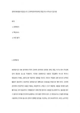 경희의료원분석집입니다. 간호학관리학과제, 면접,자소서작성시 참고용-1페이지