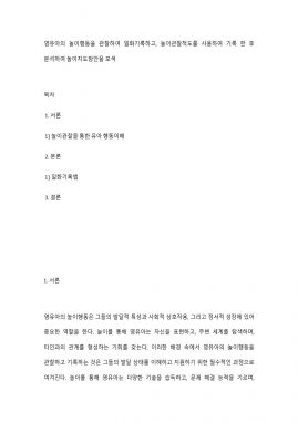 영유아의 놀이행동을 관찰하여 일화기록하고, 놀이관찰척도를 사용하여 기록 한 후 분석하여 놀이지도방안을 모색-1페이지