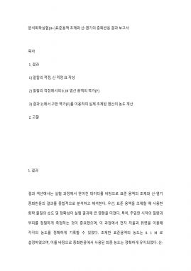 분석화학실험(A+)표준용액 조제와 산-염기의 중화반응 결과 보고서-1페이지