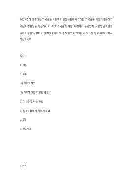 수업시간에 다루어진 기억술을 바탕으로 일상생활에서 이러한 기억술을 어떻게 활용하고 있는지 경험담을 작성하시오. 즉 그 기억술의 개념 및 정의가 무엇인지, 사용법은 어떻게 되는지 등을 작성하고, 일상생활에서 어떤 방식으로 사용하고 있는지 활용 예에 대해서 작성하시오 (2)-1페이지