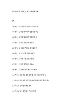 창업과경영관리이해 ) 단원정리문제를 서술-1페이지