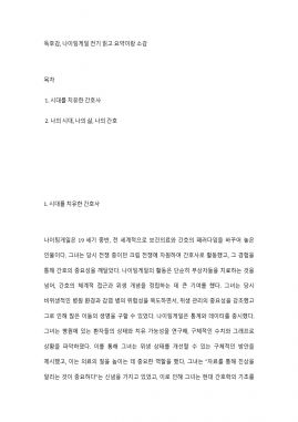 독후감, 나이팅게일 전기 읽고 요약이랑 소감-1페이지