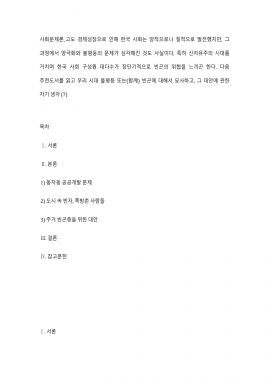 사회문제론_고도 경제성장으로 인해 한국 사회는 양적으로나 질적으로 발전했지만, 그 과정에서 양극화와 불평등의 문제가 심각해진 것도 사실이다. 특히 신자유주의 시대를 거치며 한국 사회 구성원 대다수가 장단기적으로 빈곤의 위협을 느끼곤 한다. 다음 추천도서를 읽고 우리 시대 불평등 또는(함께) 빈곤에 대해서 묘사하고, 그 대안에 관한 자기 생각 (7)-1페이지