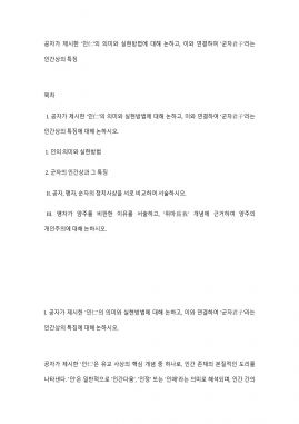 공자가 제시한 ‘인仁’의 의미와 실현방법에 대해 논하고, 이와 연결하여 ‘군자君子’라는 인간상의 특징-1페이지