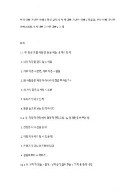 부자 아빠 가난한 아빠2 핵심 요약서, 부자 아빠 가난한 아빠2 독후감, 부자 아빠 가난한 아빠2 리뷰, 부자 아빠 가난한 아빠2 서평-1페이지