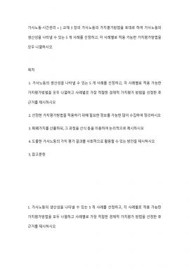 가사노동·시간관리 = ) 교재 3장의 가사노동의 가치평가방법을 토대로 하여 가사노동의 생산성을 나타낼 수 있는 5개 사례를 선정하고, 각 사례별로 적용 가능한 가치평가방법을 모두 나열하시오-1페이지