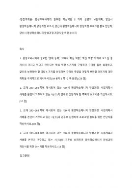 -만점과제물- 평생교육사에게 필요한 핵심역량 5가지 설명과 보완계획, 양산시 평생학습매니저 양성과정 보고서, 양산시 평생학습매니저 양성과정 프로그램 홍보 전단지, 양산시 평생학습매니저 양성과정 개강식을 위한 순서지-1페이지