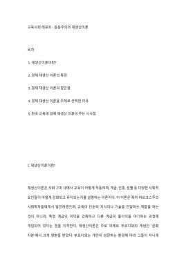 교육사회 레포트 - 갈등주의의 재생산이론-1페이지