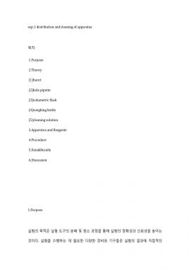 exp.1 distribution and cleaning of apparatus-1페이지