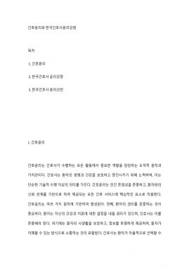 간호윤리와 한국간호사윤리강령-1페이지