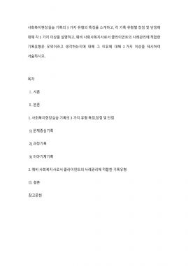 사회복지현장실습 기록의 3가지 유형의 특징을 소개하고, 각 기록 유형별 장점 및 단점에 대해 각 1가지 이상을 설명하고, 예비 사회사복지사로서 클라이언트의 사례관리에 적합한 기록유형은 무엇이라고 생각하는지에 대해 그 이유에 대해 2가지 이상을 제시하여 서술하시오.-1페이지