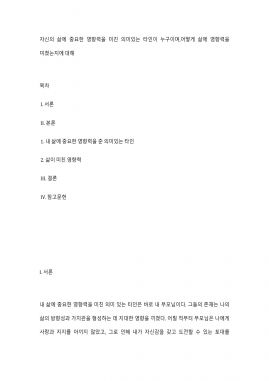 자신의 삶에 중요한 영향력을 미친 의미있는 타인이 누구이며,어떻게 삶에 영향력을 미쳤는지에 대해-1페이지