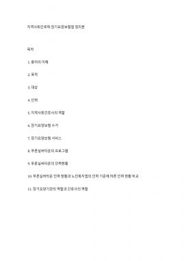 지역사회간호학 장기요양보험법 정리본-1페이지