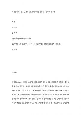 국제경영학4공통 언택트untact의 의미를 설명하고 언택트 시대에-1페이지