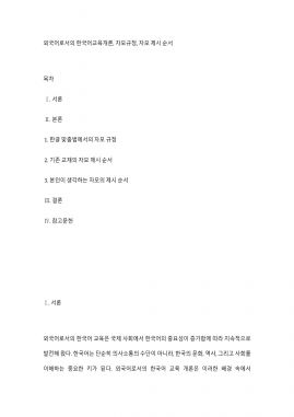 외국어로서의 한국어교육개론, 자모규정, 자모 제시 순서-1페이지