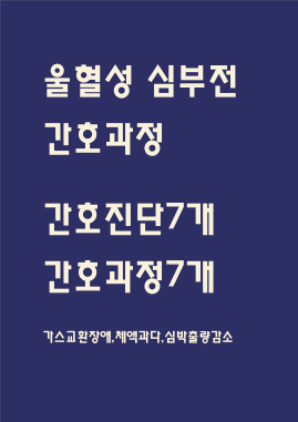 [울혈성심부전 간호과정] 울혈성심부전 간호진단 간호과정 (울혈성심부전 간호진단7개,간호과정7개)-1페이지