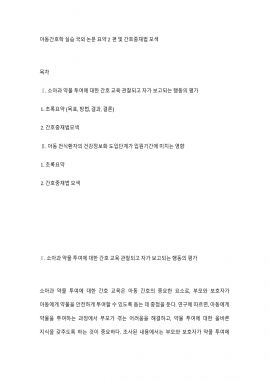 아동간호학 실습 국외 논문 요약 2편 및 간호중재법 모색-1페이지