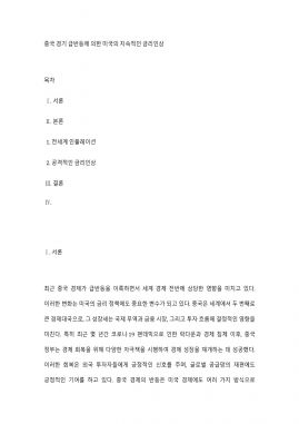 중국 경기 급반등에 의한 미국의 지속적인 금리인상-1페이지