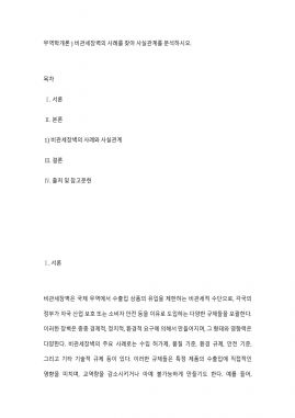 무역학개론 ) 비관세장벽의 사례를 찾아 사실관계를 분석하시오.-1페이지