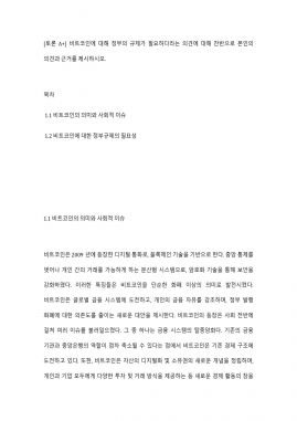 [토론 A+] 비트코인에 대해 정부의 규제가 필요하다라는 의견에 대해 찬반으로 본인의 의견과 근거를 제시하시오.-1페이지