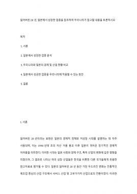 잃어버린 20년, 일본에서 성장한 업종을 참조하여 우리나라가 참고할 내용을 토론하시오-1페이지