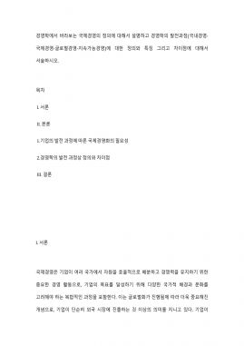 경영학에서 바라보는 국제경영의 정의에 대해서 설명하고 경영학의 발전과정(국내경영-국제경영-글로벌경영-지속가능경영)에 대한 정의와 특징 그리고 차이점에 대해서 서술하시오. (1)-1페이지