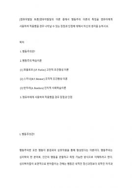 [영유아발달 토론]영유아발달의 이론 중에서 행동주의 이론의 특징을 영유아에게 사용하여 적용했을 경우 나타날 수 있는 장점과 단점에 대해서 자신의 생각을 논하시오.-1페이지